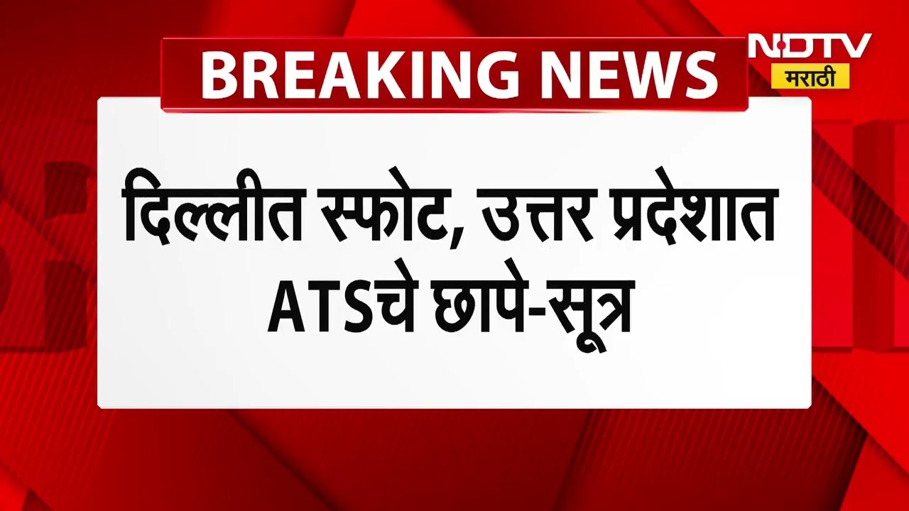 Delhi Blast नंतर उत्तर प्रदेशात ATS कडून छापेमारी, सूत्राची माहिती । NDTV मराठी