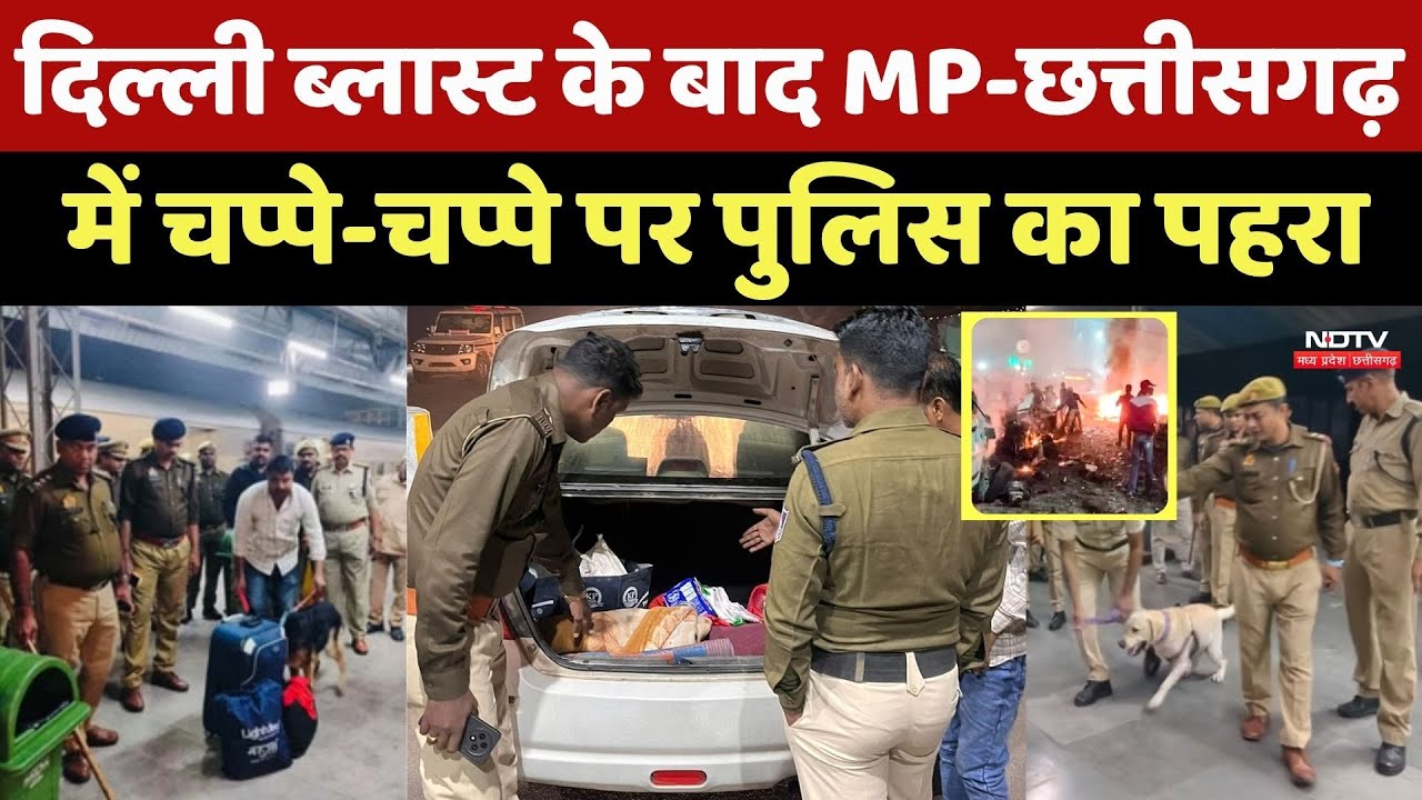 Delhi Red Fort Blast के बाद MP और Chhattisgarh के Railway station, Bus ...