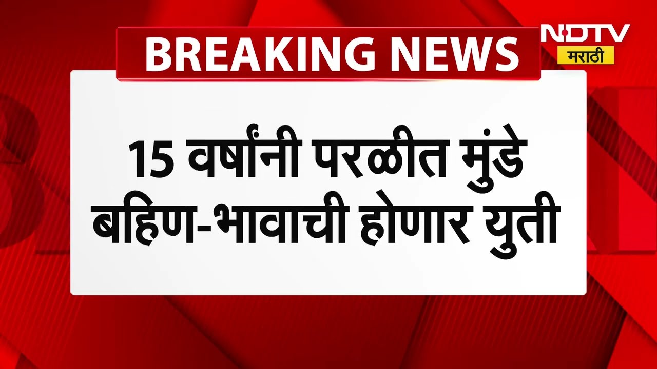 Parali Nagar Parishad साठी 15 वर्षानंतर Dhananjay Munde आणि Pankaja ...