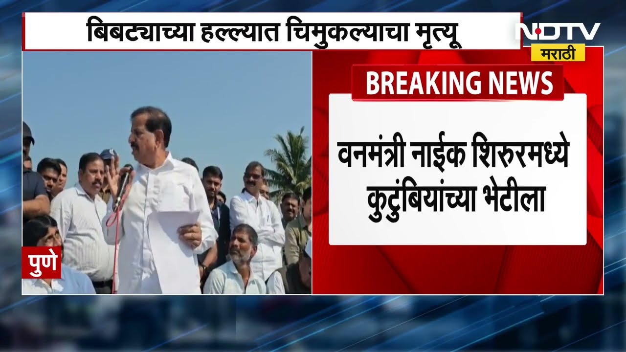 Shirur Bibtya | बीबट्याच्या हल्ल्यात मृत्यू झालेल्या कुटुंबाची वनमंत्री ...