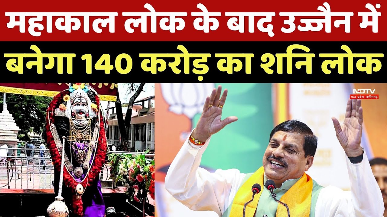 Mahakal Lok के बाद Ujjain में बनेगा 140 करोड़ का Shani Lok