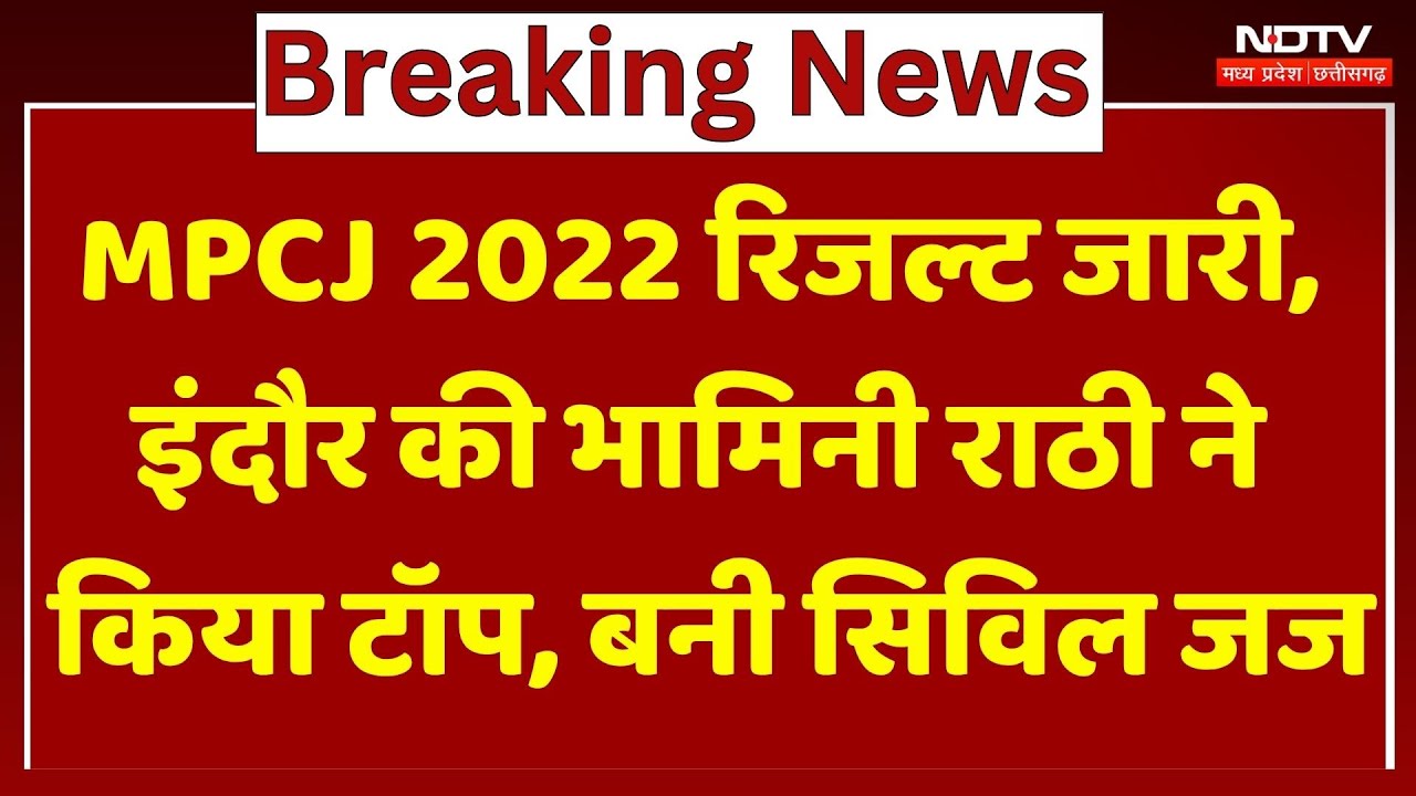 MPCJ 2022 Result जारी, Indore की Bhamini Rathi ने किया Top, बनी Civil Judge