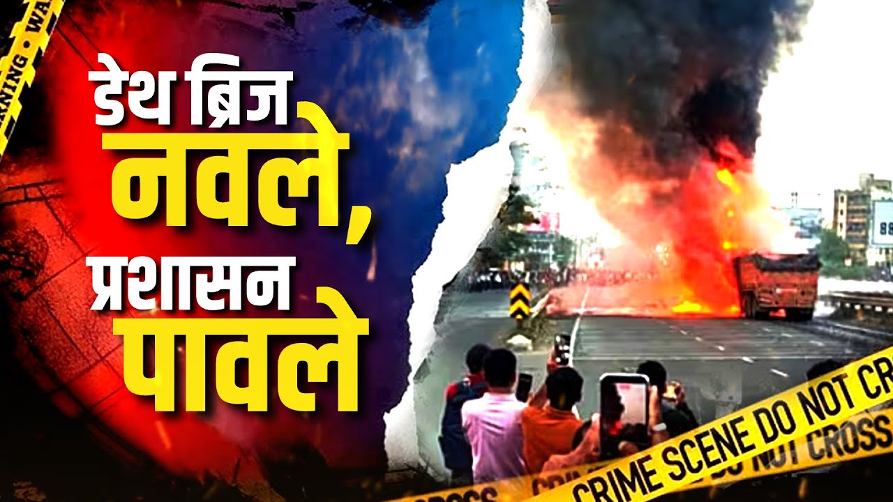 Special Report | Pune Navale Bridge वरील अपघात रोखण्यासाठी नवी यंत्रणा ...