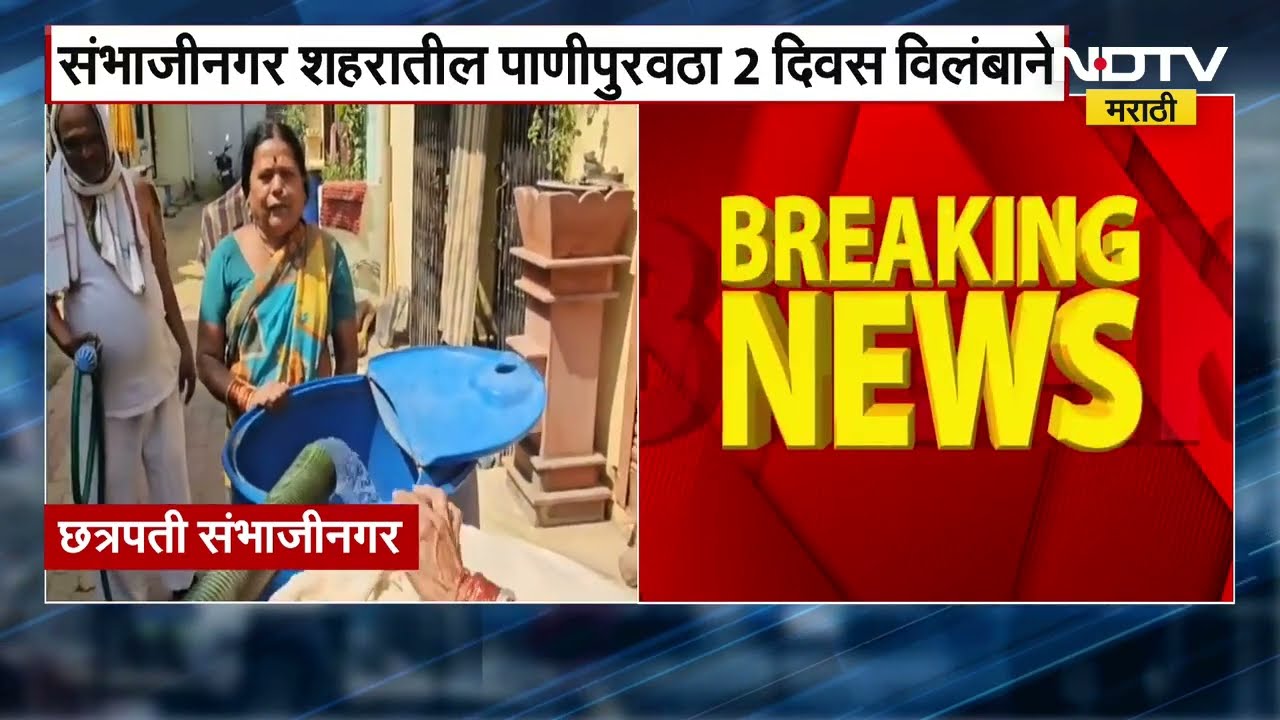 Ch Sambhjinagar मध्ये नागरिकांना पाणी वापरावं लागणार जपून, 900 मिमी ...