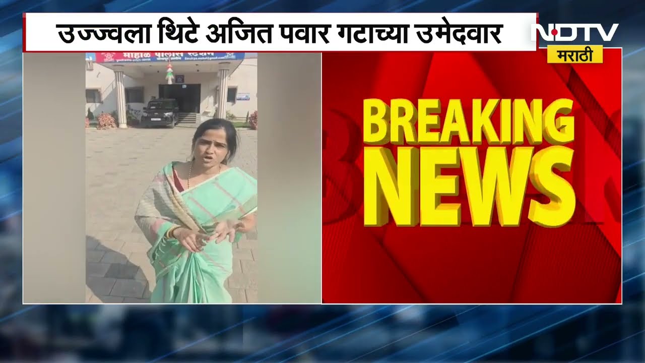 भाजप नेते Rajan Patil अर्ज भरू देत नसल्याचा आरोप, Ujjwala Tithe पोलीस संरक्षणात सोलापुरात दाखल