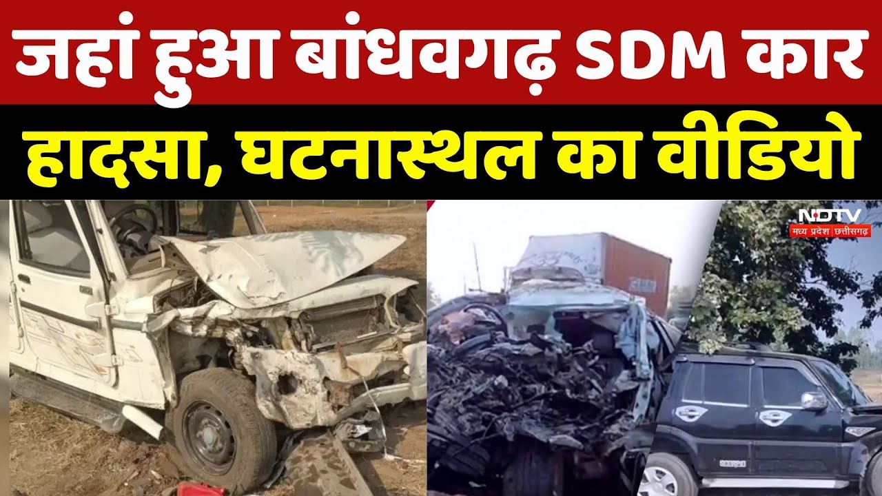 SDM Car Accident: जहां हुआ बांधवगढ़ SDM कार हादसा, वहां से Report ...