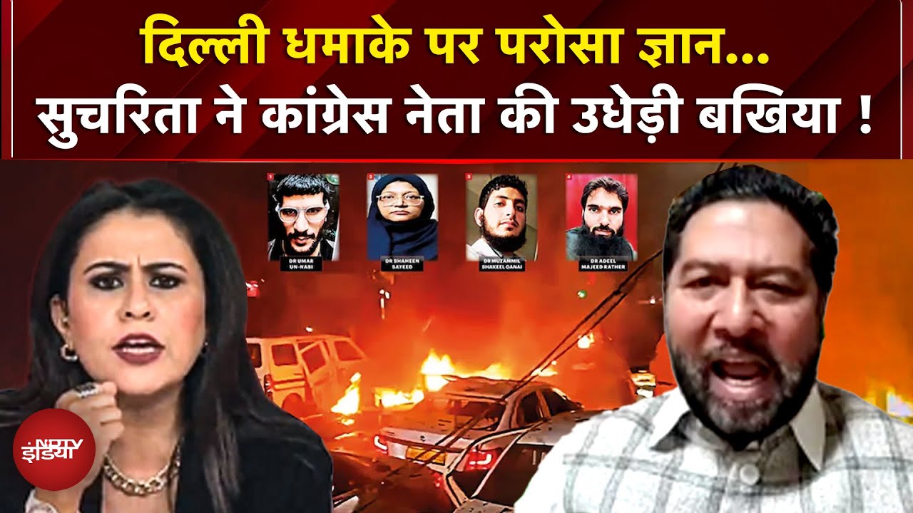 Delhi Blast पर Congress नेता Ajay Verma ने परोसा ज्ञान..सुचरिता ने ...