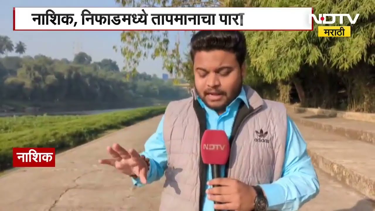 Nashik Niphad Cold Wave | नाशिकच्या निफाडमध्ये पारा 7 अंशांच्या खाली ...