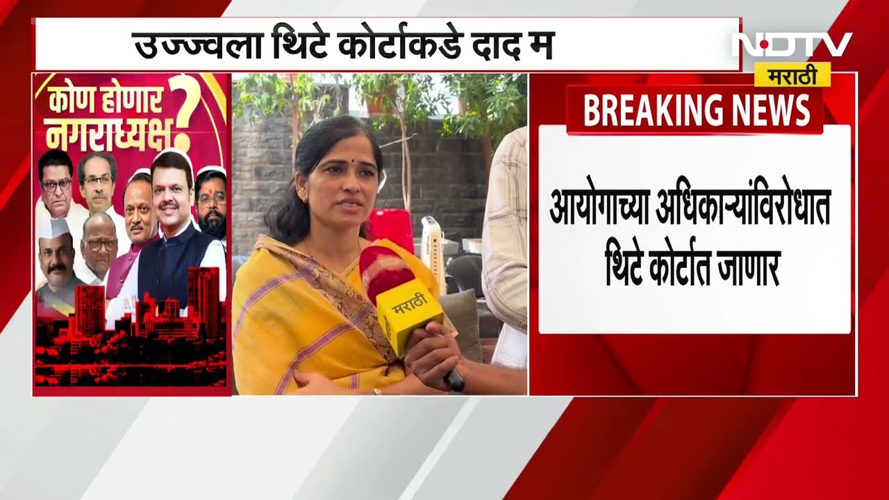 नगराध्यक्षपदासाठी Ujwala Thite यांचा अर्ज बाद केल्यामुळे त्या आयोगाच्या अधिकाऱ्यांविरोधात आक्रमक