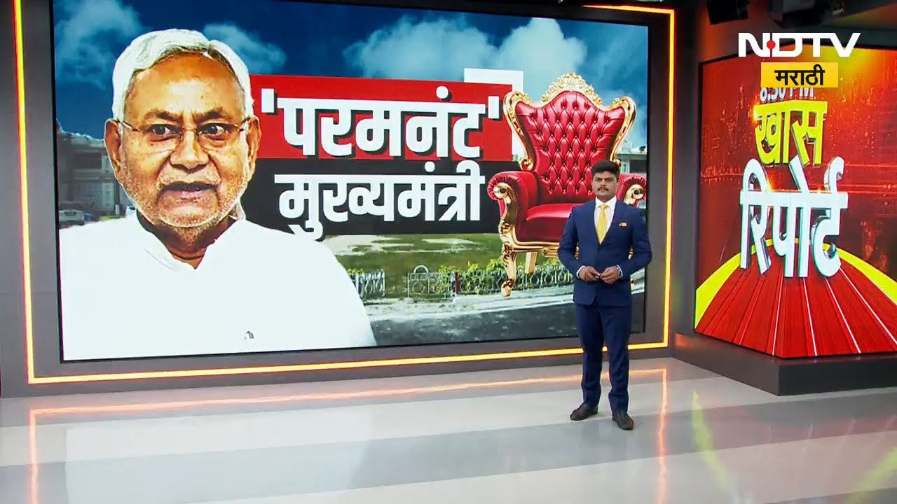 Special Report | Bihar | Nitish Kumar पुन्हा मुख्यमंत्री, Samrat Chaudhary-Vijay Sinha उपमुख्यमंत्री