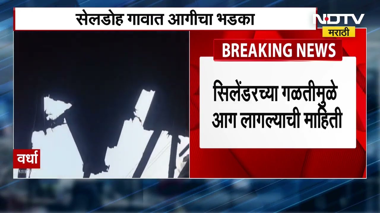 Wardha Fire News | वर्ध्यात गॅसचा भडका, सेलडोह भागात कापसाच्या साठ्यासह ...