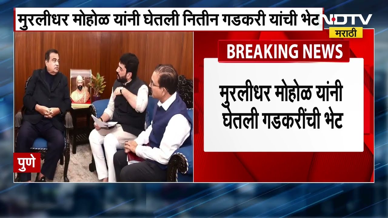 Navle Bridge वरील अपघात रोखण्यासाठी Murlidhar Mohol यांनी Nitin Gadkari ...