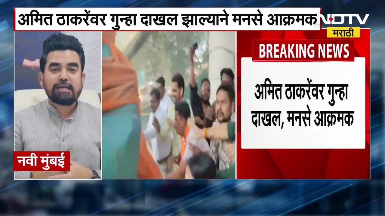Amit Thackeray यांच्यावर गुन्हा दाखल झाल्याने मनसे आक्रमक, Gajanan Kale NDTV मराठीवर