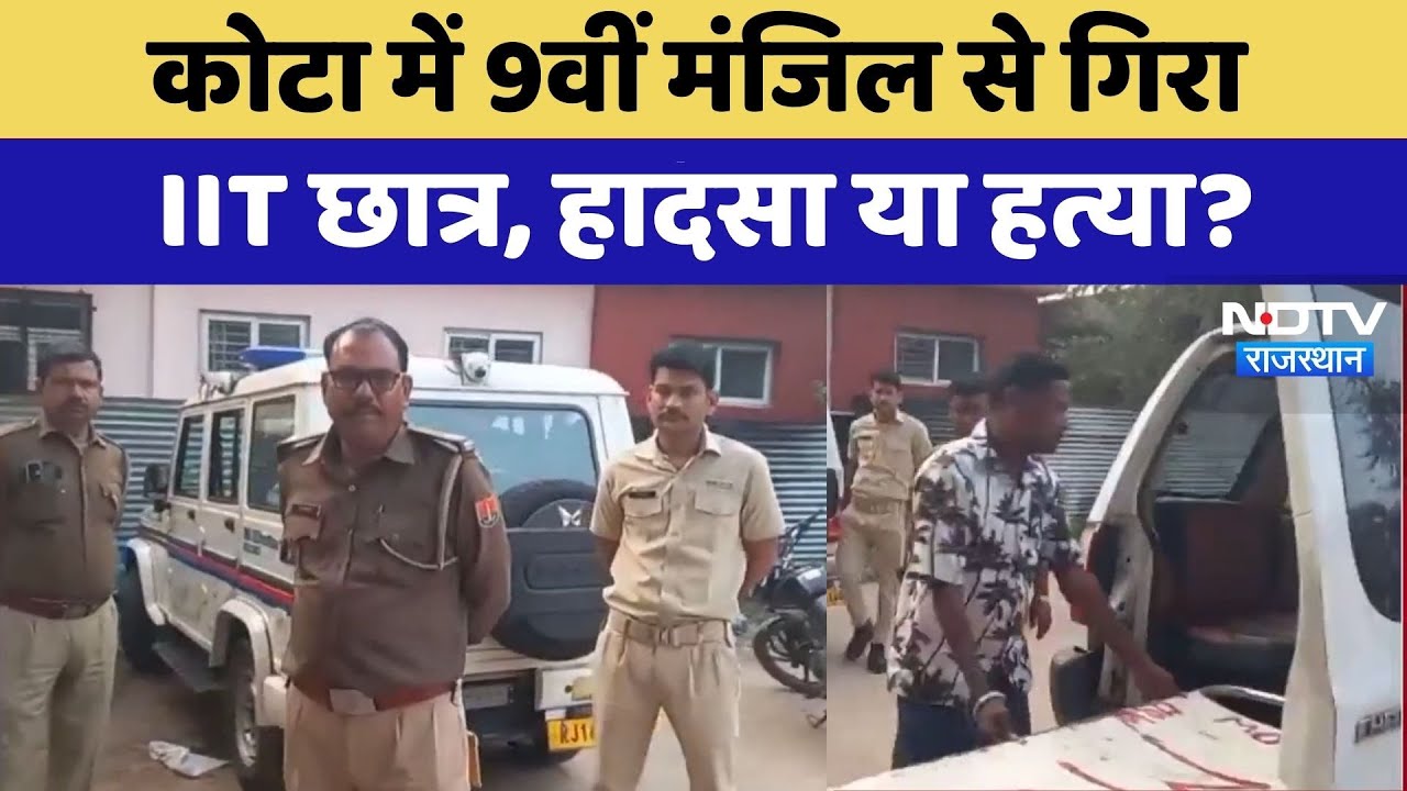 Kota में 9th Floor से गिरा IIT Student, Accident or Murder? | Top News ...