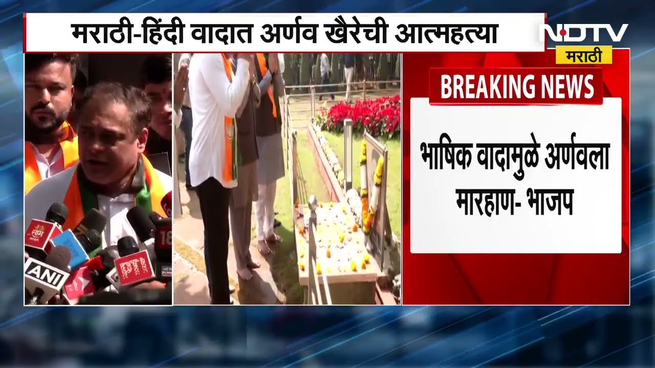 Arnav Khaire Case | Balasaheb Thackeray यांच्या स्मृतिस्थळावर जाऊन Ameet Satam यांची प्रार्थना