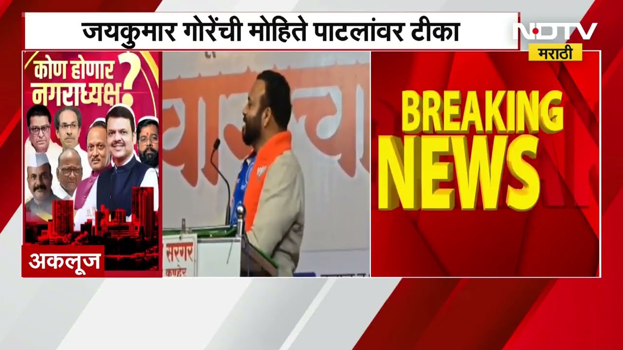 Jaykumar Gore Slams Mohite Patil | 'मोहिते पाटलांनी अकलूजच्या राजकारणाची वाट लावली'; गोरे आक्रमक