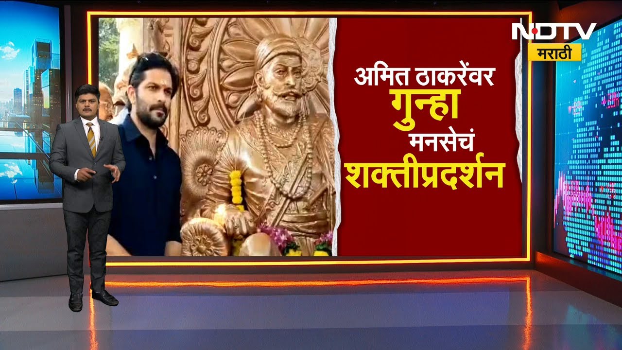 Amit Thackeray यांच्यावर गुन्हा, MNSचं शक्तीप्रदर्शन; शक्तीप्रदर्शनादरम्यान ठाकरेंकडून सरकारला इशारा