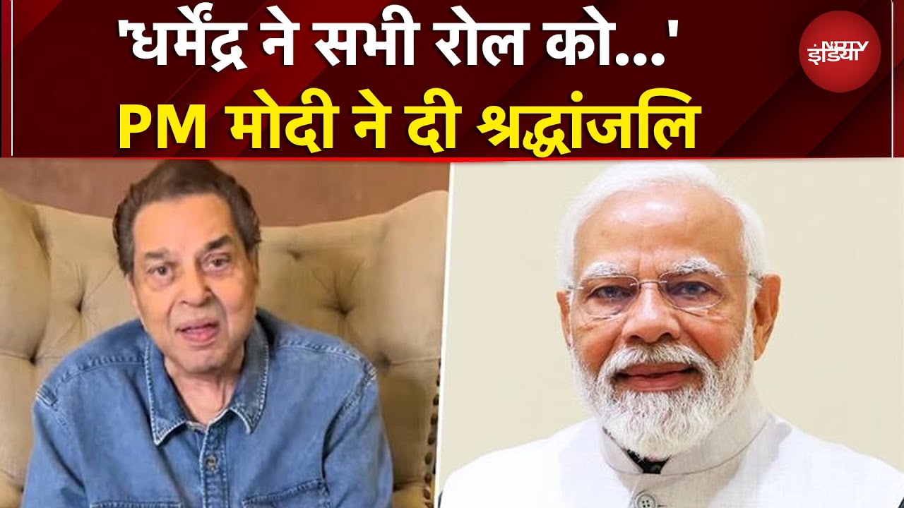 Dharmendra News: पंचतत्व में विलीन हुए धर्मेंद्र, PM Modi ने दी ...