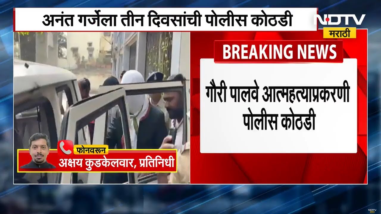 Gauri Garje Case | Anant Garje ला गौरी पालव प्रकरणावरून तीन दिवसांची ...