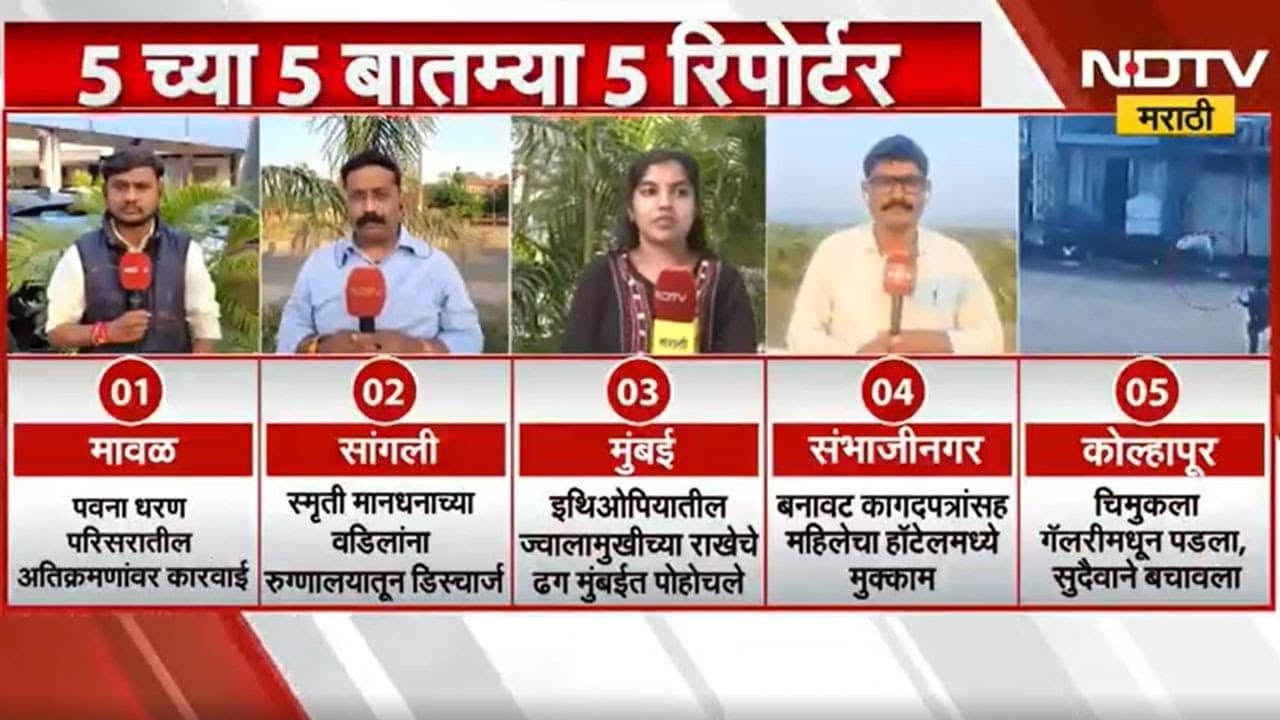 5 च्या 5 बातम्या थेट 5 रिपोर्टर्ससोबत | Maval | Sangli| Mumbai | Kolhapur | Chhatrapati Sambhajinagr