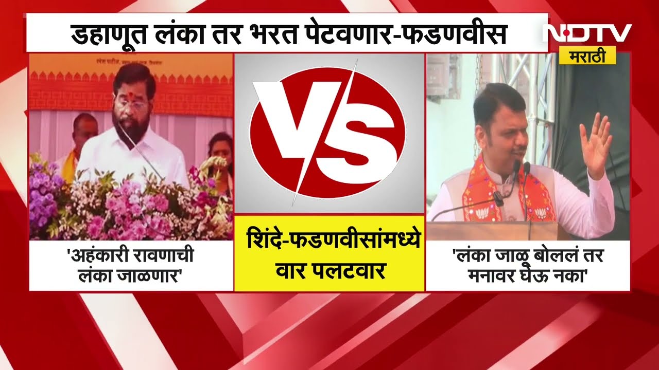 रावणाची लंका अहंकारामुळे खाक,Eknath Shinde यांचं वक्तव्य; त्यावर CM ...