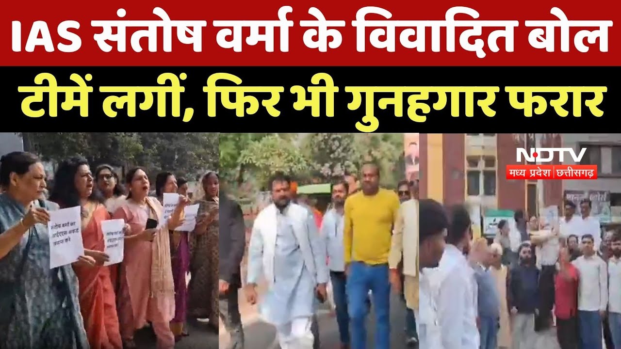 MP News : IAS Santosh Verma के विवादित बोल पर सड़कों पर उतरा ब्राह्मण समाज