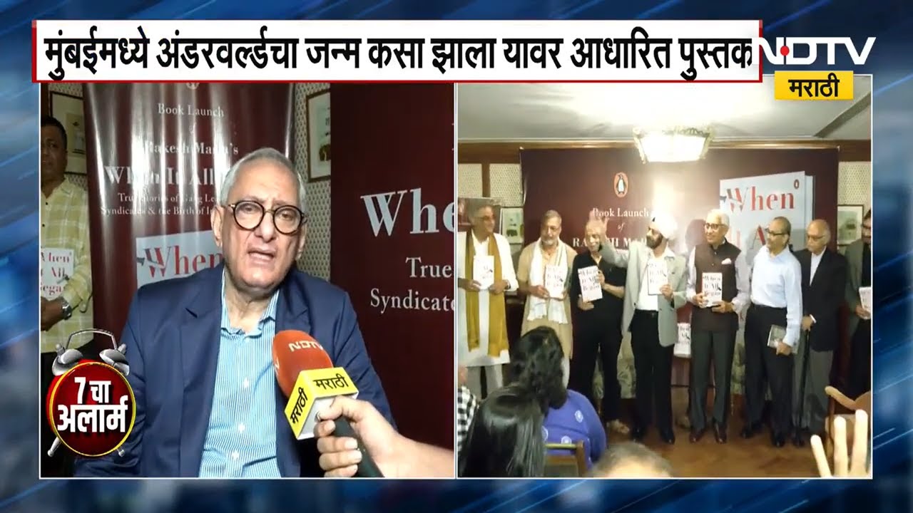 Rakesh Maria । मुंबईमध्ये अंडरवर्ल्डचा जन्म कसा झाला? राकेश मारिया ...