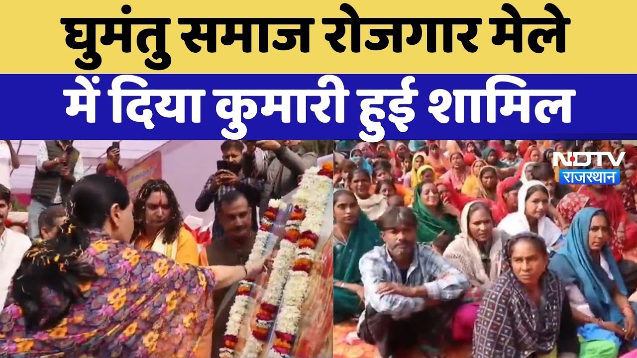 Jaipur News: Ghumantu Samaj रोजगार मेले में Diya Kumari हुई शामिल ...