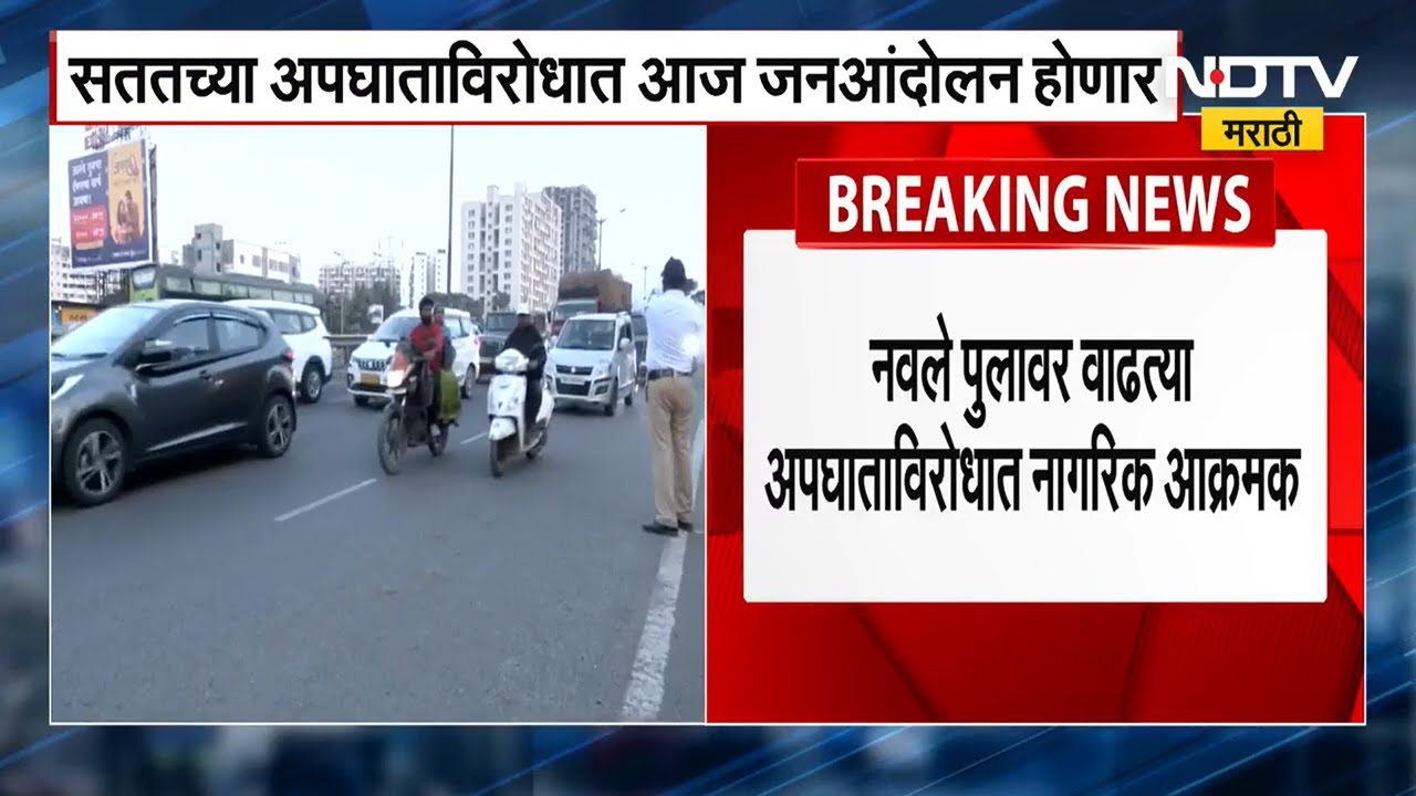 Pune Navle Bridge वरील वाढत्या अपघातांविरोधात नागरिक आक्रमक, होणार मोठं ...