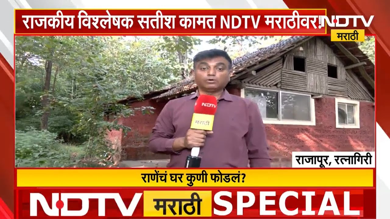 Satish Kamat EXCLUSIVE | कोकणची राजकीय हवा कुठल्या दिशेने? राणेंचं घर कुणी फोडलं? । Rahul Kulkarni