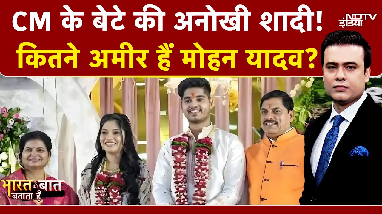 Syed Suhail: CM के बेटे की अनोखी शादी! कितने अमीर हैं मोहन यादव ...
