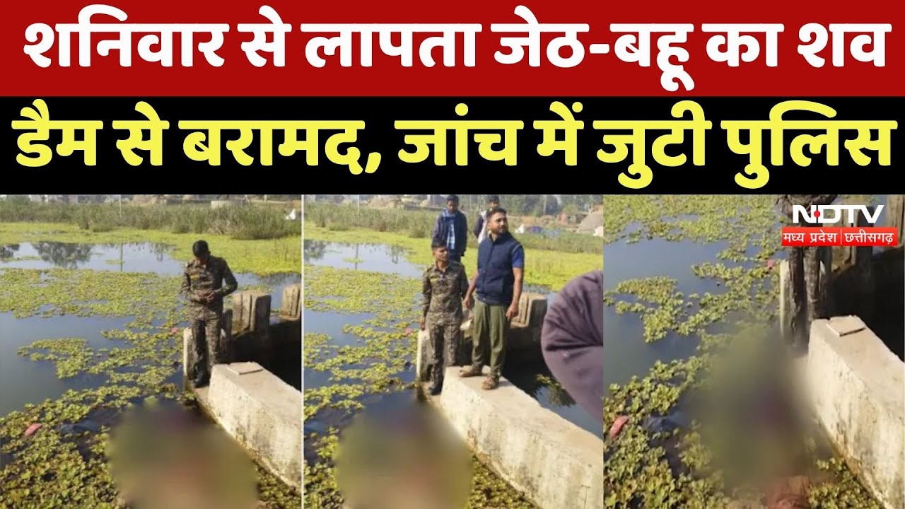 Balaghat Murder Case: शनिवार से लापता जेठ-बहू का शव Dam से बरामद, जांचa ...