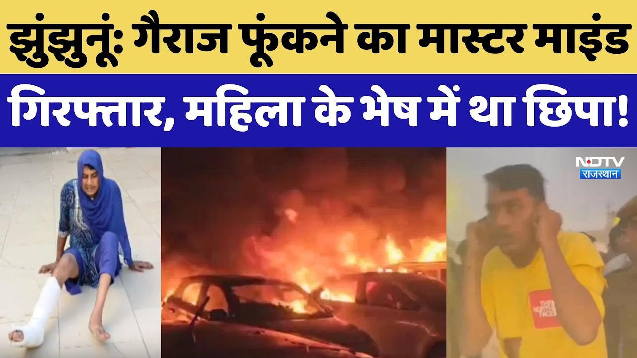 Jhunjhunu: Garage फूंकने का Mastermind गिरफ्तार, महिला के भेष में था छिपा!