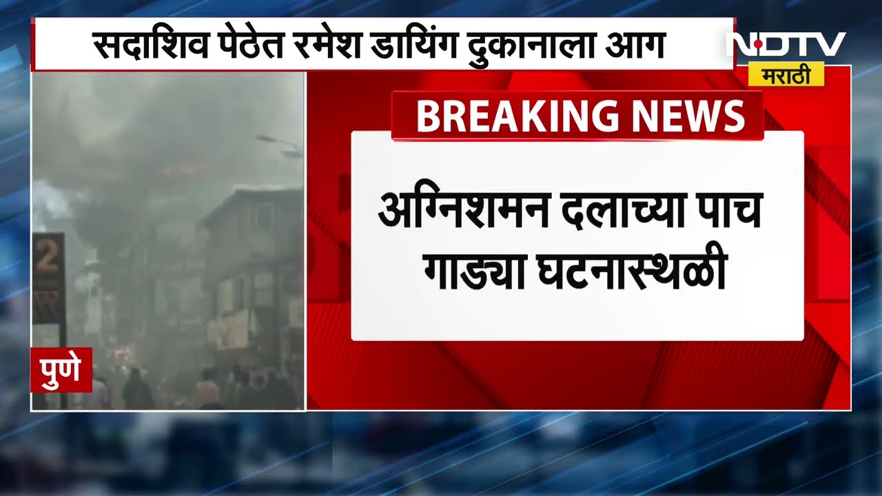 Pune | पुण्यातील प्रसिद्ध रमेश डायिंगला आग, अग्निशमनदलाच्या 5 गाड्या ...