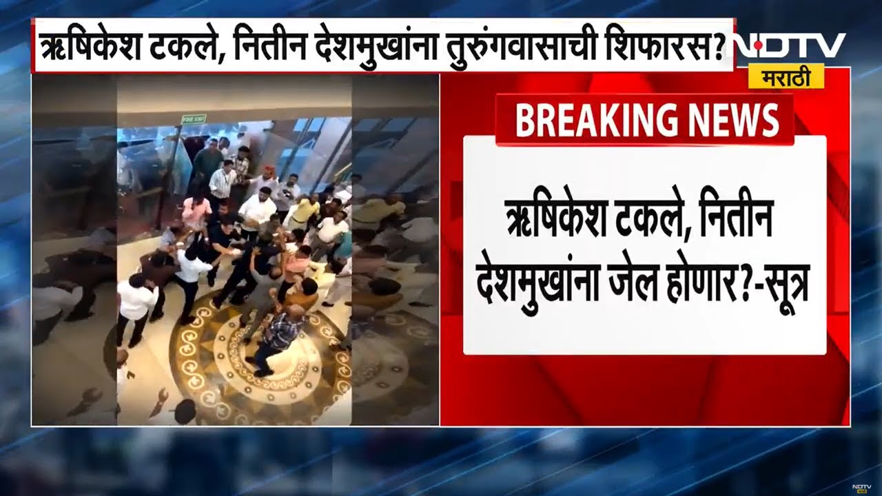 विधिमंडळ आवारात राडा प्रकरण; Hrushikesh Takle आणि Nitin Deshmukh यांना ...