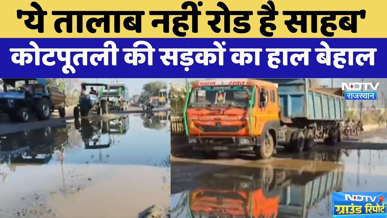 Kotputli की सड़कों का हाल बेहाल | Rajasthan Top News | Viral Video ...