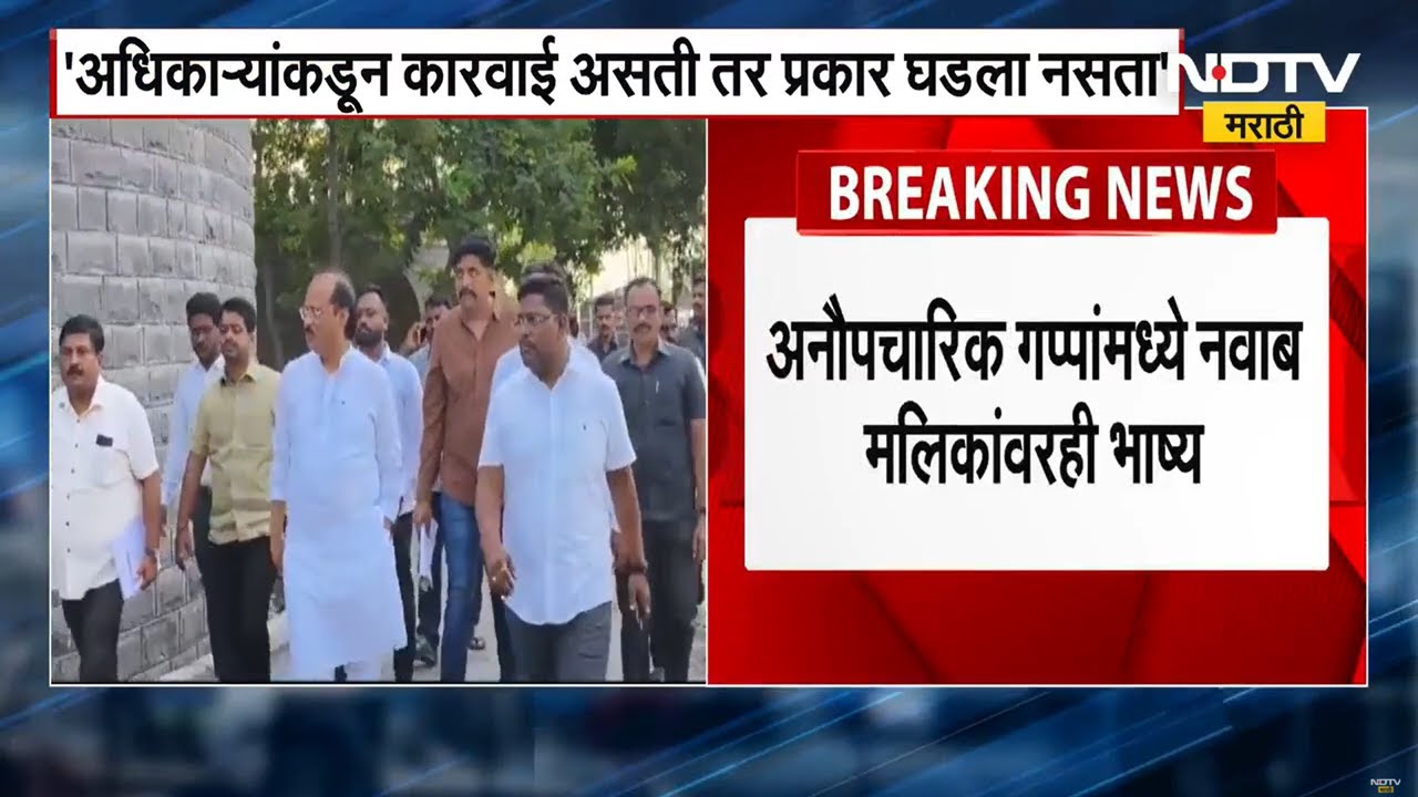 Nawab Malik प्रकरणी अजित पवार यांच्याकडून Nawab Malik यांची ऑफ द ...