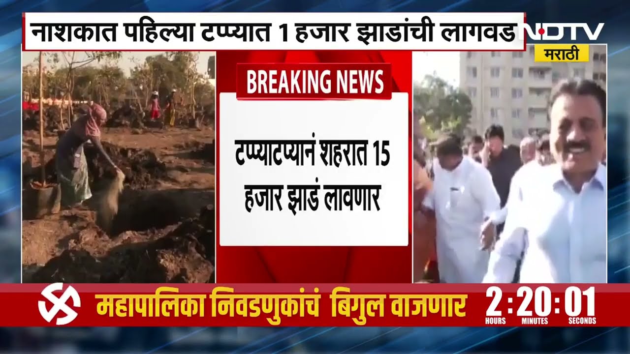 Nashik | Girish Mahajan | नाशकात पहिल्या टप्प्यात एक हजार झाडांची लागवड | NDTV मराठी