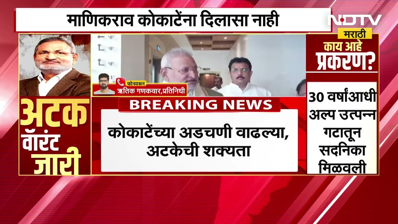Manikrao Kokate यांना हायकोर्टाकडून दिलासा नाहीच, पुढील सुनावणी ...