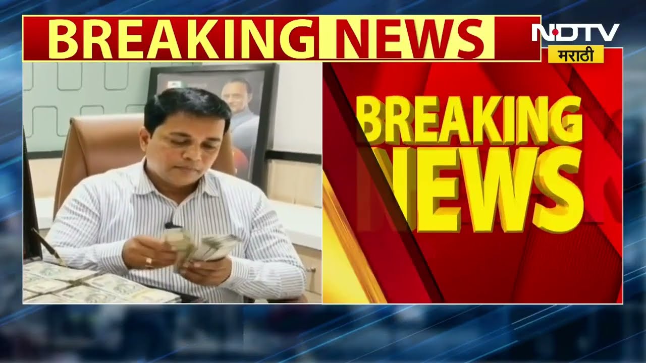 Jay Patil Counting Cash | जय पाटील यांचा पैशाच्या बॅग सह पैसे मोजतानाचा व्हिडिओ व्हायरल । NDTV
