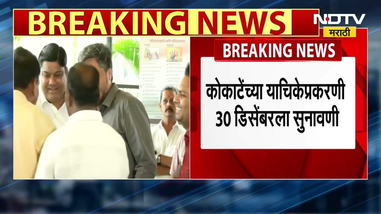 Manikrao Kokate यांच्या याचिकेप्रकरणी 30 डिसेंबरलास सुनावणी, रोहित ...