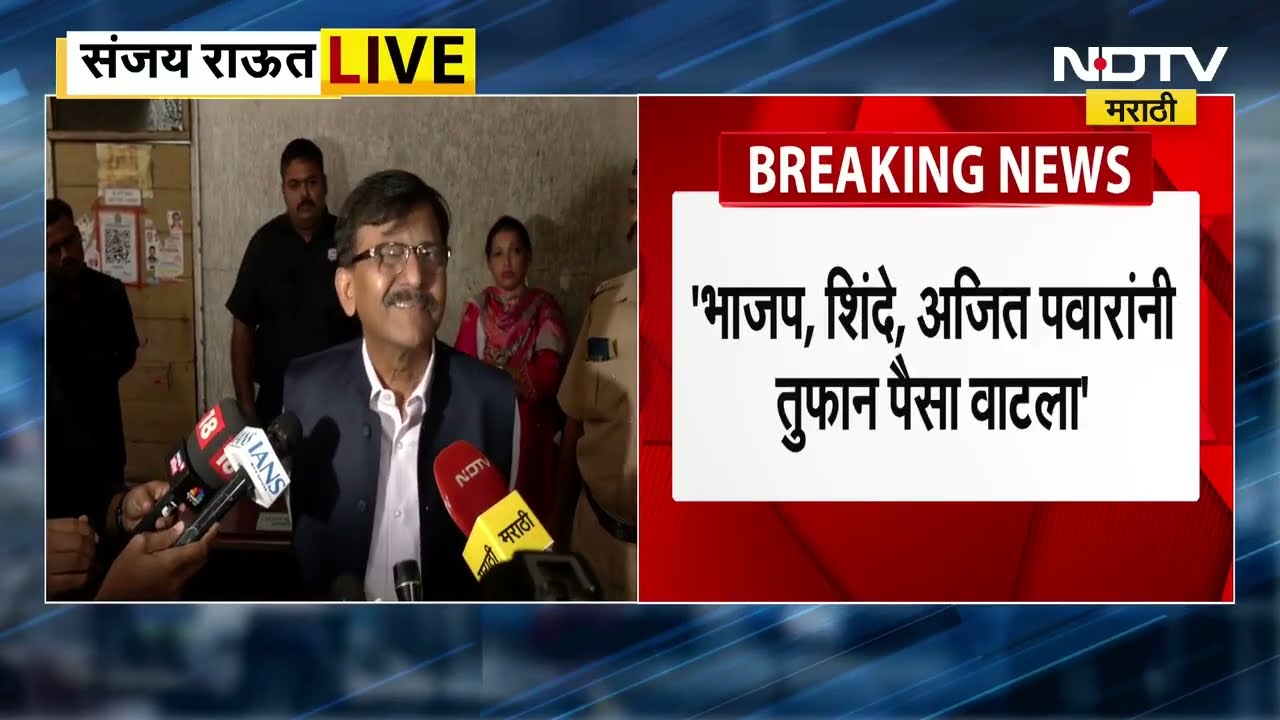 Sanjay Raut on Mahayuti | "नगरपालिका निवडणुकीत पैशांचं वाटप, त्याचा ...