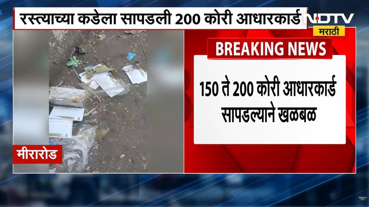 रस्त्याच्या कडेला कोऱ्या आधारकार्डांचा खच, महानगरपालिका निवडणुकीच्या ...