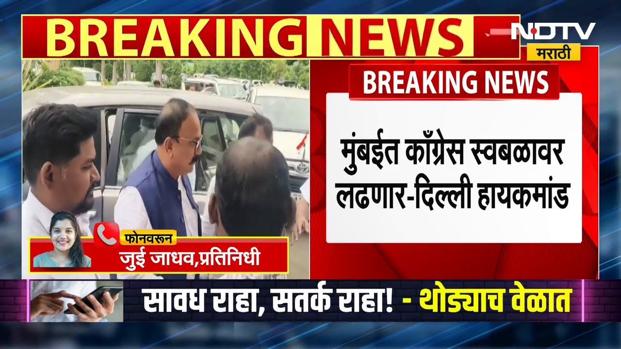 BMC Elections मुंबईत काँग्रेस स्वबळावर लढणार, दिल्लीतून मोठी घोषणा ...