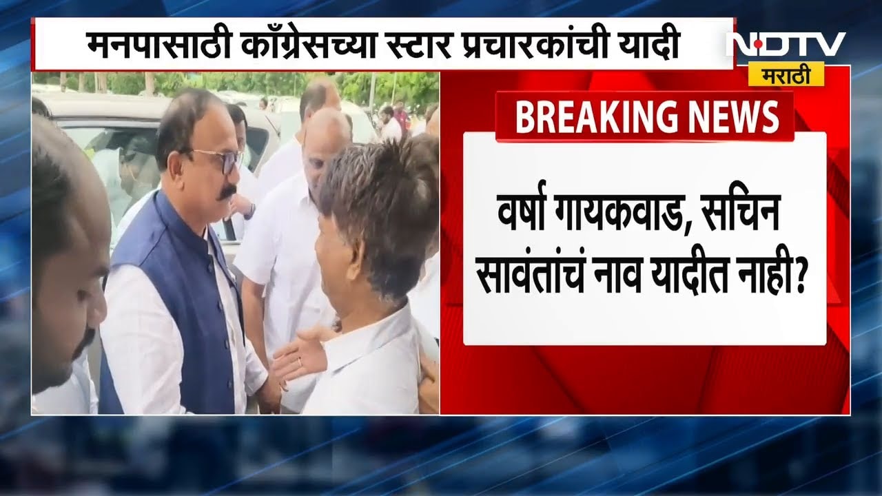 वर्षा गायकवाड यांचं नाव गायब; BMC Elections साठी काँग्रेसच्या स्टार ...