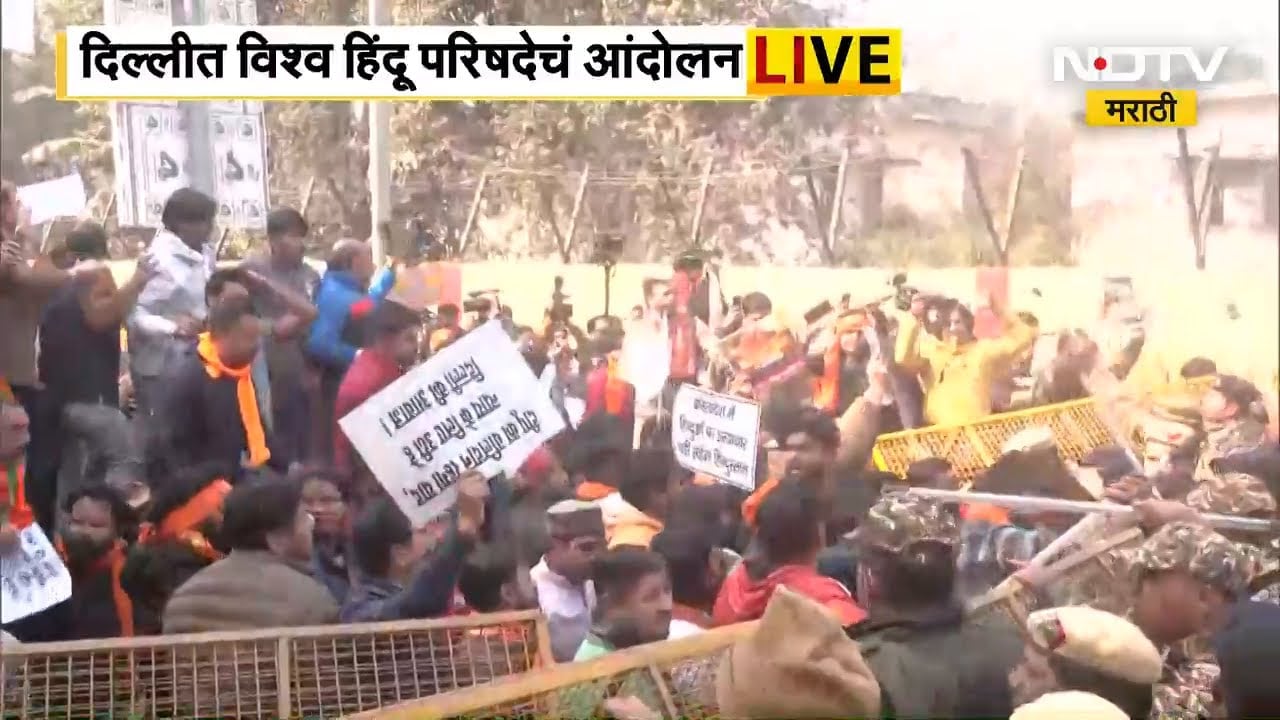 Delhi | विश्व हिंदू परिषदेचं आंदोलन, कार्यकर्ते आक्रमक; पोलिसांकडून ...