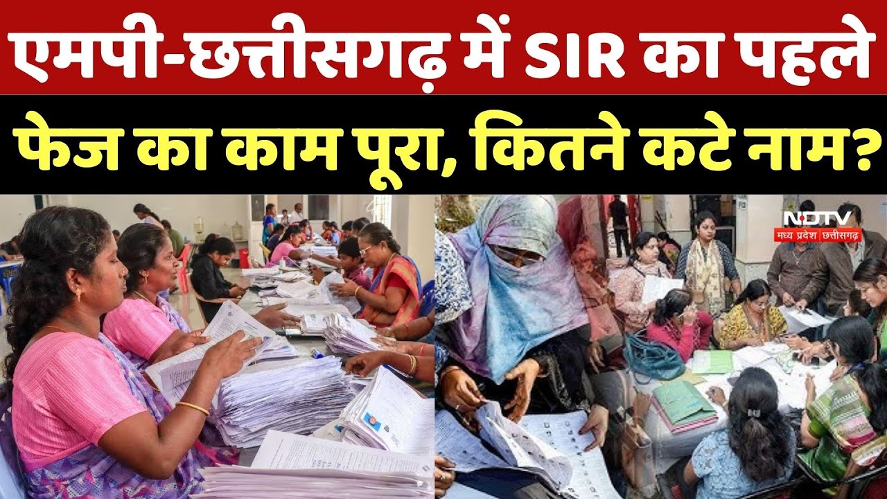 MP-Chhattisgarh में SIR का पहले फेज का काम पूरा, कितने कटे नाम ...