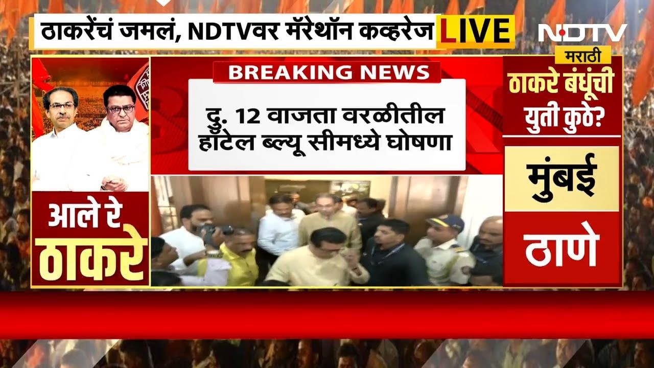 Uddhav आणि Raj Thacketay यांच्या युतीची घोषणा होणार, ठाकरेंचं जमलं ...