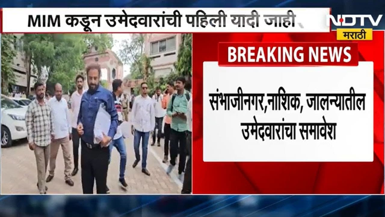 Chhatrapati Sambhajinagar मध्ये MIM कडून पालिका निवडणुकीसाठी ...