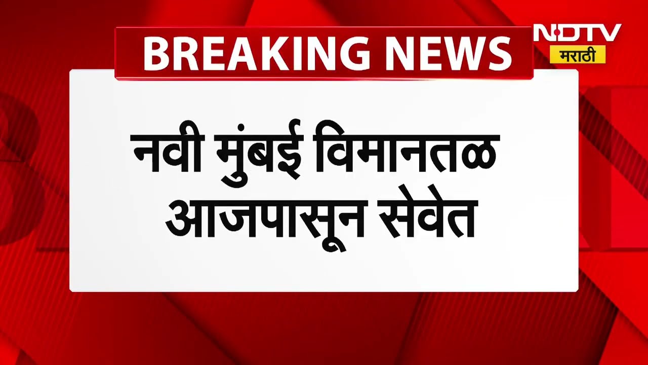 NMIA । नवी मुंबई आंतराष्ट्रीय विमानतळावरून आज पहिलं उड्डाण, विमानतळ ...